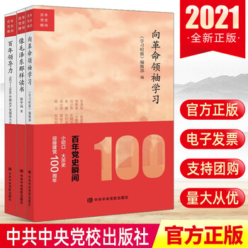 【全套3册】2021向革命领袖学习百年党史瞬间+像毛泽东那样读书+百年领导力1921—1949