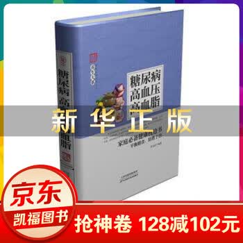 正版家庭实用百科全书养生大系：糖尿病、高血压、高血脂、宜忌与调养 精装 李春深 著【神劵专区】