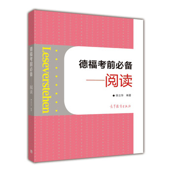 德福考前:阅读【正版图书】