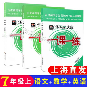 华东师大版一课一练 七年级上语文数学英语N版7年级上册第一学期 上海初中教材配套同步课后练习能力提升