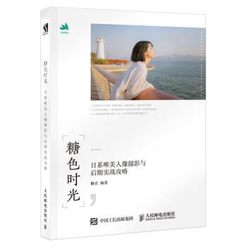 正版 糖色时光:日系唯美人像摄影与后期实战攻略糖衣人民邮电出版社9787115496539 摄影