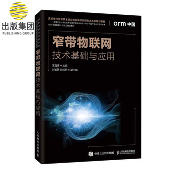 窄带物联网技术基础与应用