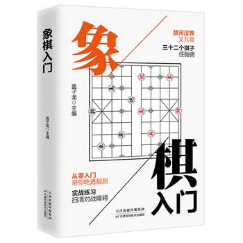 象棋入门书籍 盖子龙著 初学者幼儿小学生速成象棋宝典象棋入门与技巧象棋书籍教材少儿象棋启蒙棋谱青少年儿童速成象棋书籍