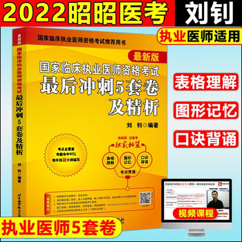 2022现货速发 昭昭执业医师2022年 国家临床执业医师资格考试执医全套 昭昭医考执业医师2022昭昭执医医师资格考试2022年执业助理医师 执业医师资格考试最后冲刺5套卷及精析