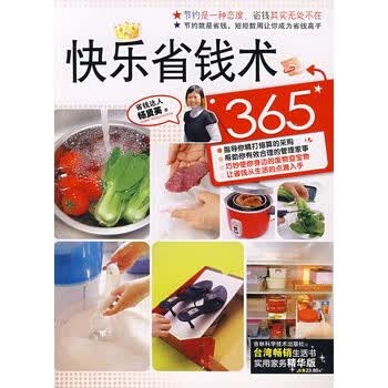 快乐省钱术365 杨贤英 吉林科学技术出版社