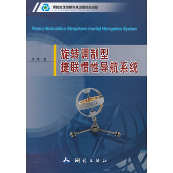 旋转调制型捷联惯性导航系统【正版图书】