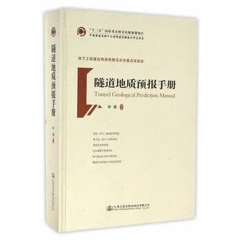 隧道地质预报手册【正版图书】