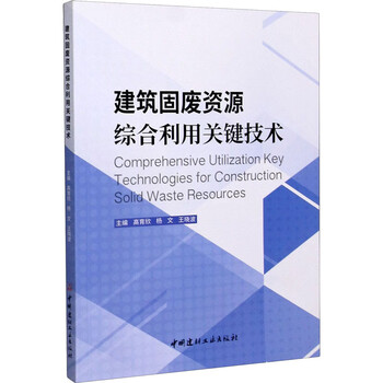 建筑固废资源综合利用关键技术