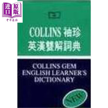 Collins袖珍英汉双解词典 港台原版 David J Carver 香港商务印书馆