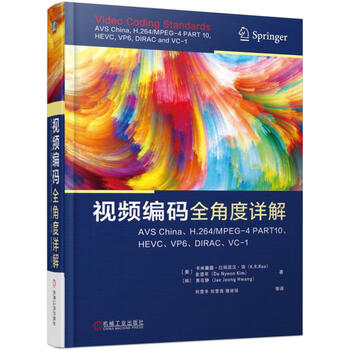 视频编码全角度详解AVS China H.264/MPEG-4 PART10 HEVC VP6 D
