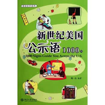新世纪美国公示语1000例