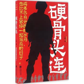 硬骨头连