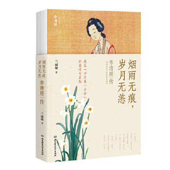 烟雨无痕，岁月无恙:李清照传