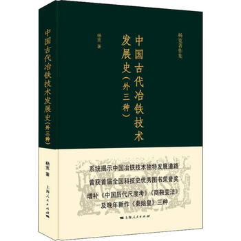 中国古代冶铁技术发展史(外三种) 杨宽  书籍