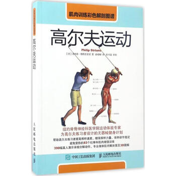 肌肉训练彩色解剖图谱高尔夫运动 书籍