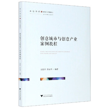 创意城市与创意产业案例教程/求是书系