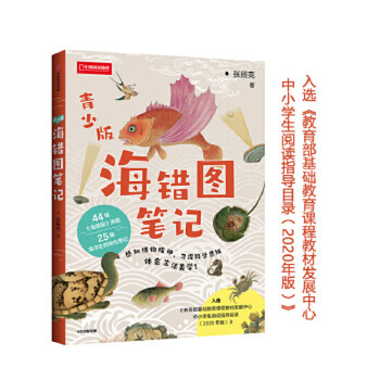 海错图笔记 张辰亮 中信出版社