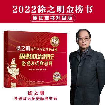 2022考研政治 徐之明金榜书（可搭李永乐、张剑、贺银成）思想政治理论金榜书逻辑图解