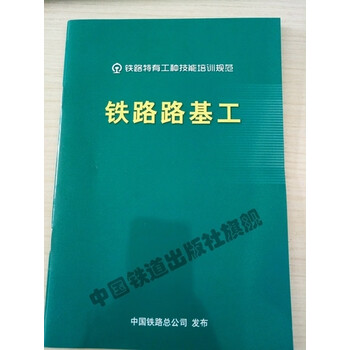 官方自营  铁路路基工   铁路特有工种技能培训规范  151135059 中国铁道出版社