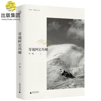 穿越阿尼玛卿(精)
