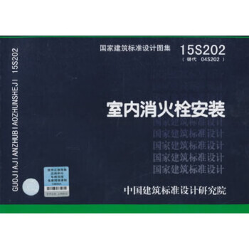 正版正版国家建筑标准设计图集15S202 室内消火栓安装 消防安装图集 消防图集 国标图集中国建