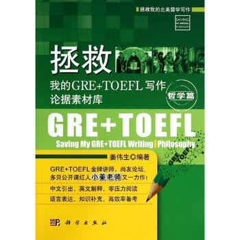 拯救我的GRE+TOEFL写作论据素材库哲学篇  作 姜伟生 编者 书籍