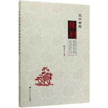 二十世纪豫剧唱腔结构动态研究 图书