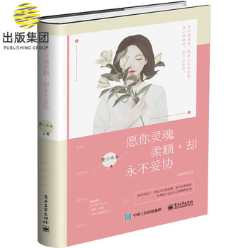 愿你灵魂柔顺却永不妥协(精)