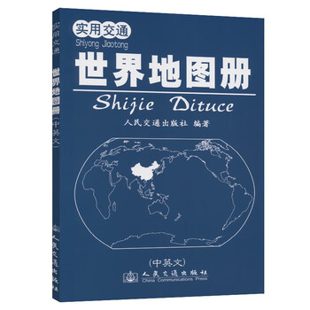 实用交通·世界地图册（2021版）