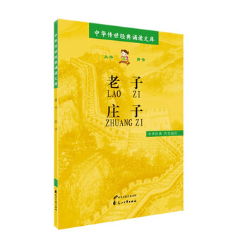 老子 庄子/中华传世经典诵读文库