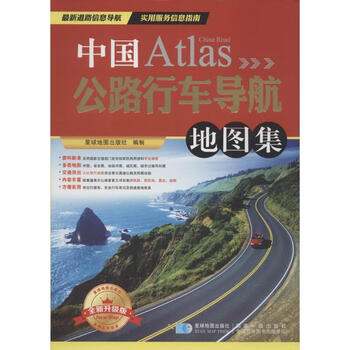 中国公路行车导航地图集(全新升级版)