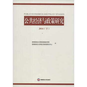公共经济与政策研究 2014(下)