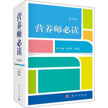 营养师必读 第4版 蔡东联,糜漫天 编 书籍