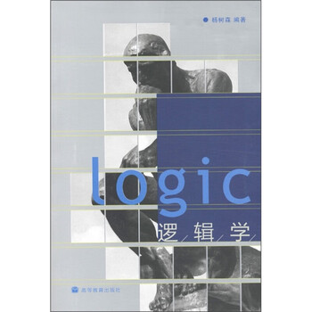 逻辑学 高等教育出版社