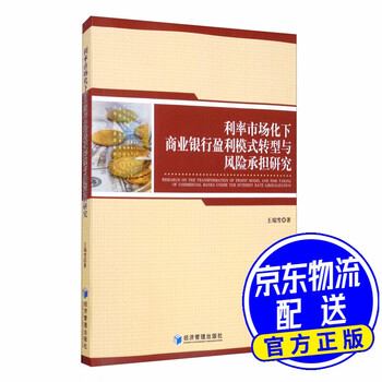 利率市场化下商业银行盈利模式转型与风险承担研究