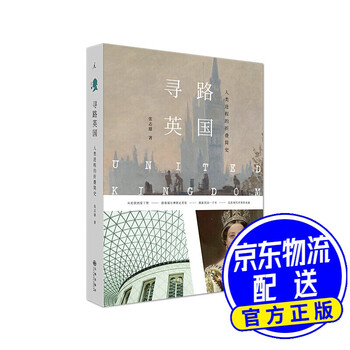 寻路英国：人类进程的折叠简史(全彩插图本)