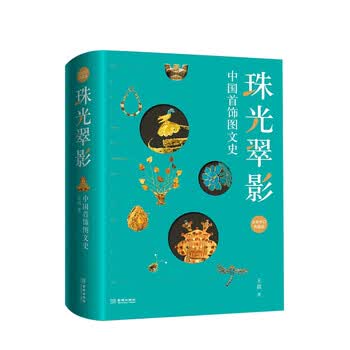 【正版书籍】珠光翠影 中国首饰图文史 全新修订典藏版  王苗 著