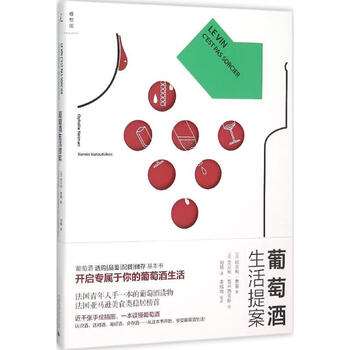 葡萄酒生活提案 书籍