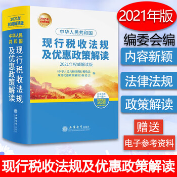2021年版 中华人民共和国现行税收法规及优惠政策解读