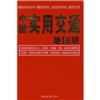中国实用交通地图册【正版书】