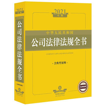 2021年版中华人民共和国公司法律法规全书（含典型案例）9787519752255