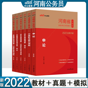 河南省公务员考试2022年河南省公务员考试用书行测申论教材历年真题模拟预测试卷行政职业能力测验题库 【全套六本套】申论+行测【教材+真题+模拟】