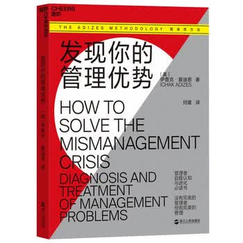 发现你的管理优势 【美】伊查克·爱迪思  何建 译 书籍