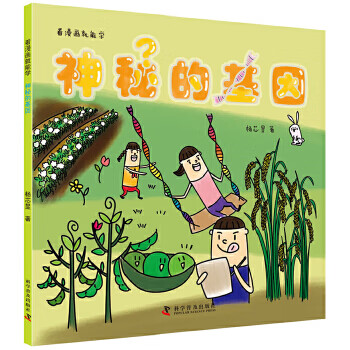 看漫画就能学 神秘的基因 杨芯昱 科学普及出版社