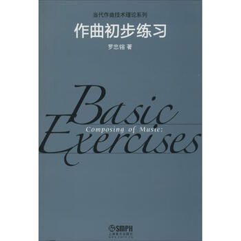 作曲初步练习 罗忠镕  书籍