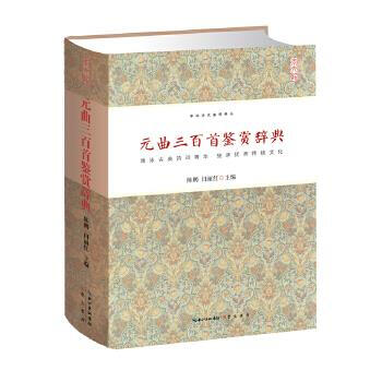 新书--中华诗文鉴赏典丛：元曲三百首鉴赏辞典（精装） 陈鹏,闫丽红 9787540339685 崇文
