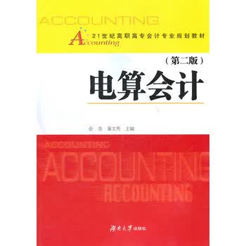 电算会计 佘浩　等主编