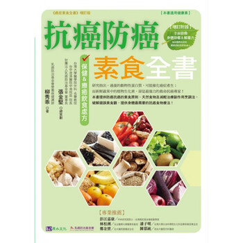 正版 原版进口图书 抗癌防癌素食全书