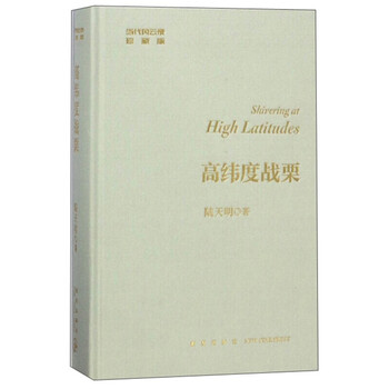 正版 高纬度战栗 官场小说