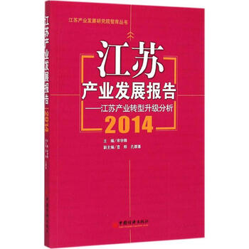 江苏产业发展报告2014 宋学锋 主编 作 书籍
